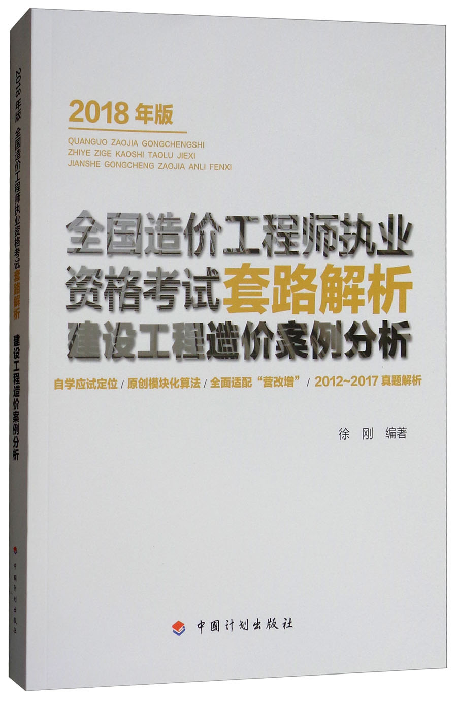 备考2019年版全国造价工程师执业资格考试套路解析：建设工程造价案例分析