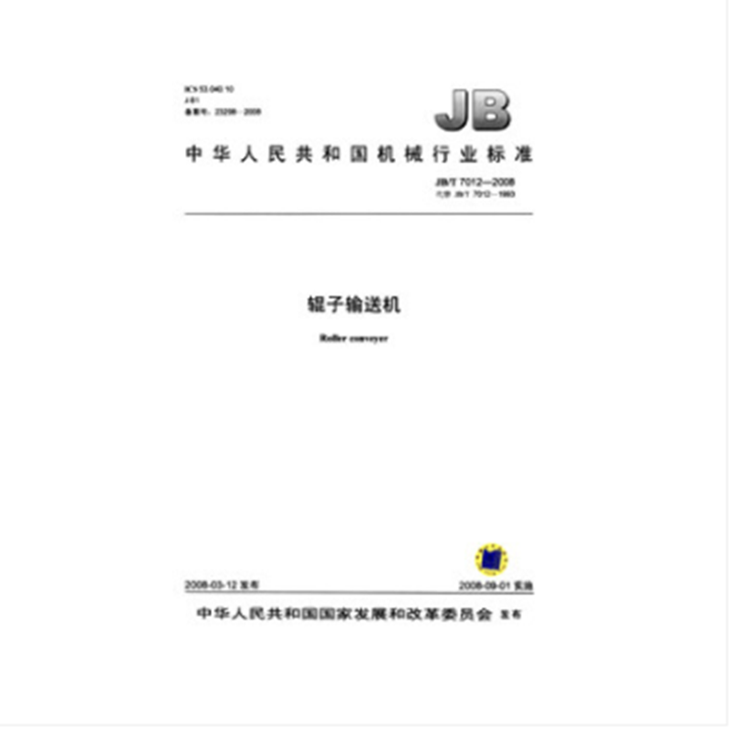 JB/T 7012-2008辊子输送机