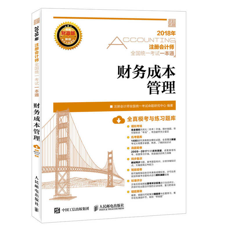 2018年注册会计师全国统一考试一本通 财务成本管理（异步图书出品）