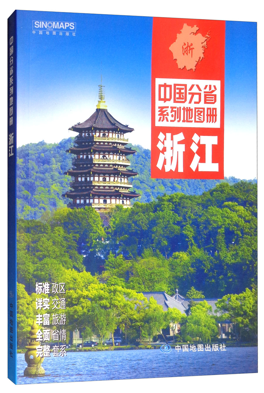 2018年浙江/中国分省系列地图册