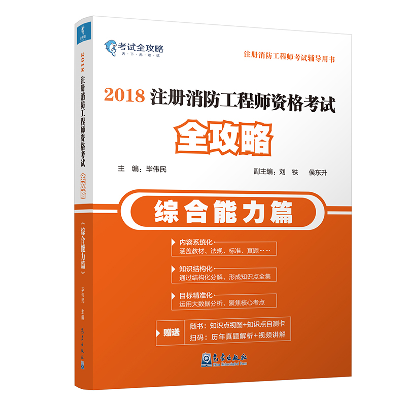 备考2019 2018注册消防工程师资格考试全攻略（综合能力篇）