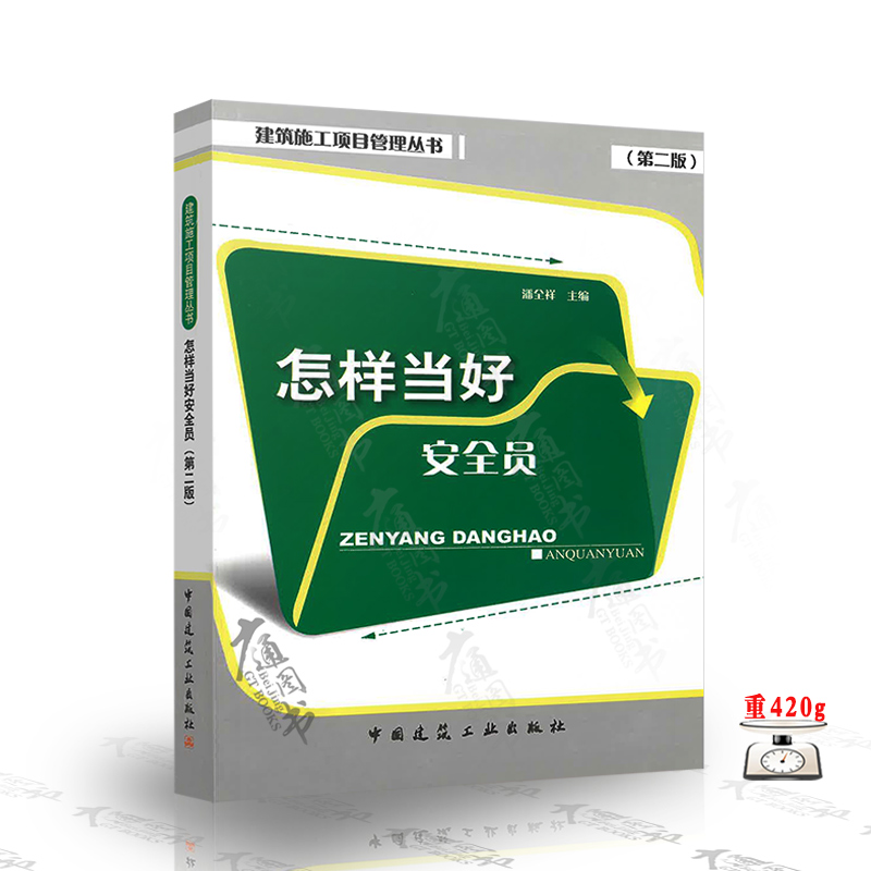 怎样当好安全员(第二版)