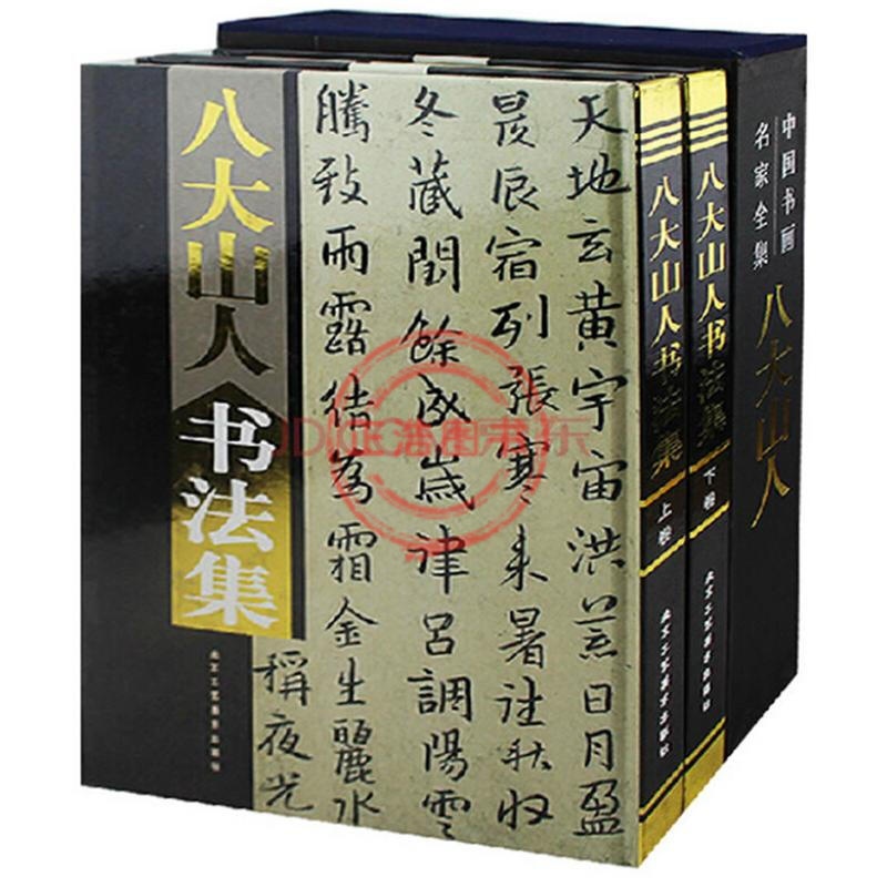 八大山人书法集 (清)八大山人 北京工艺美术出版社 图书书籍