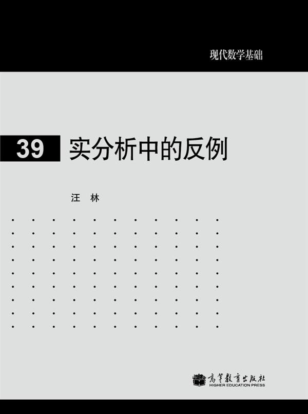 实分析中的反例