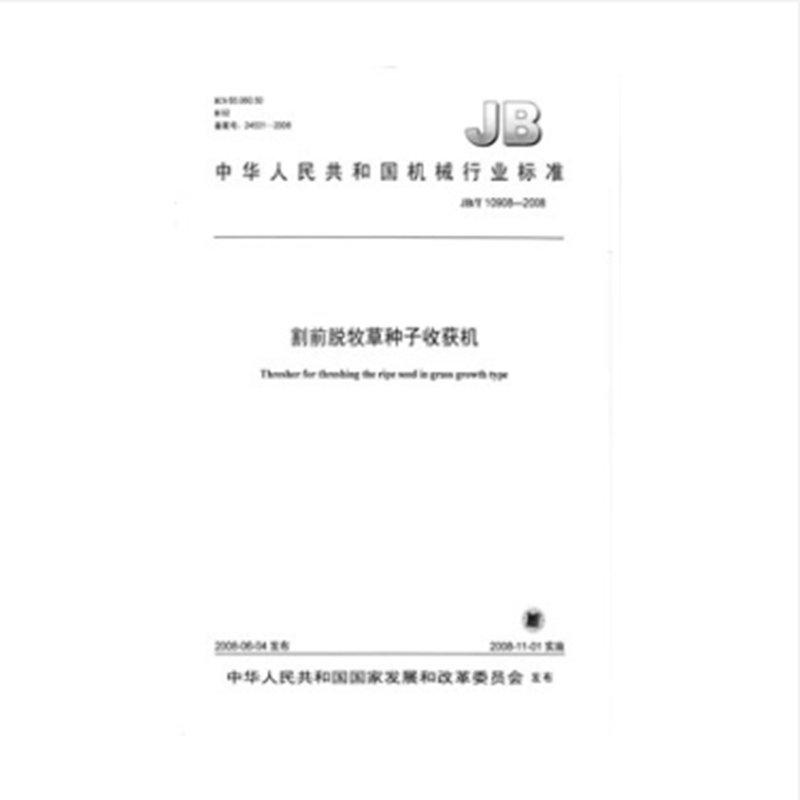 JB/T 10908-2008 割前脱牧草种子收获机
