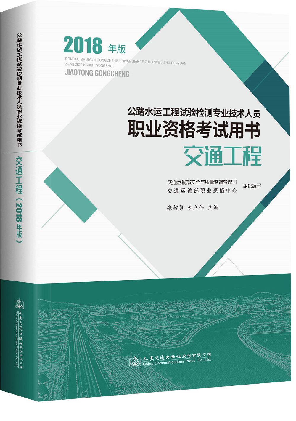 公路水运工程试验检测专业技术人员职业资格考试用书 交通工程（2018年版）
