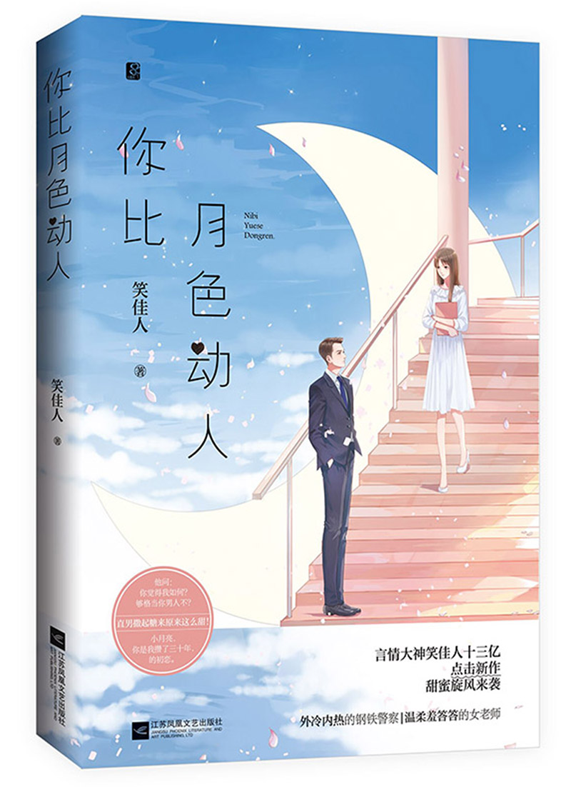 你比月色动人