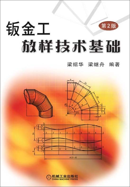 钣金工放样技术基础