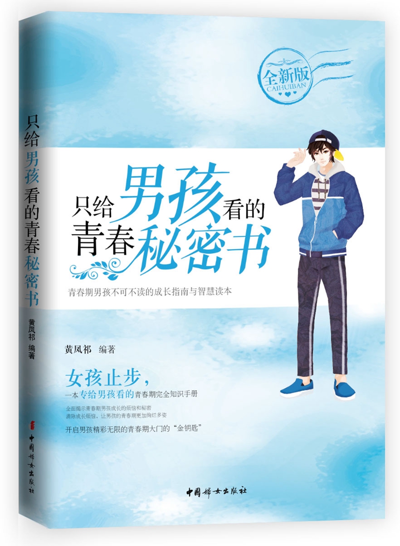 只给男孩看的青春秘密书