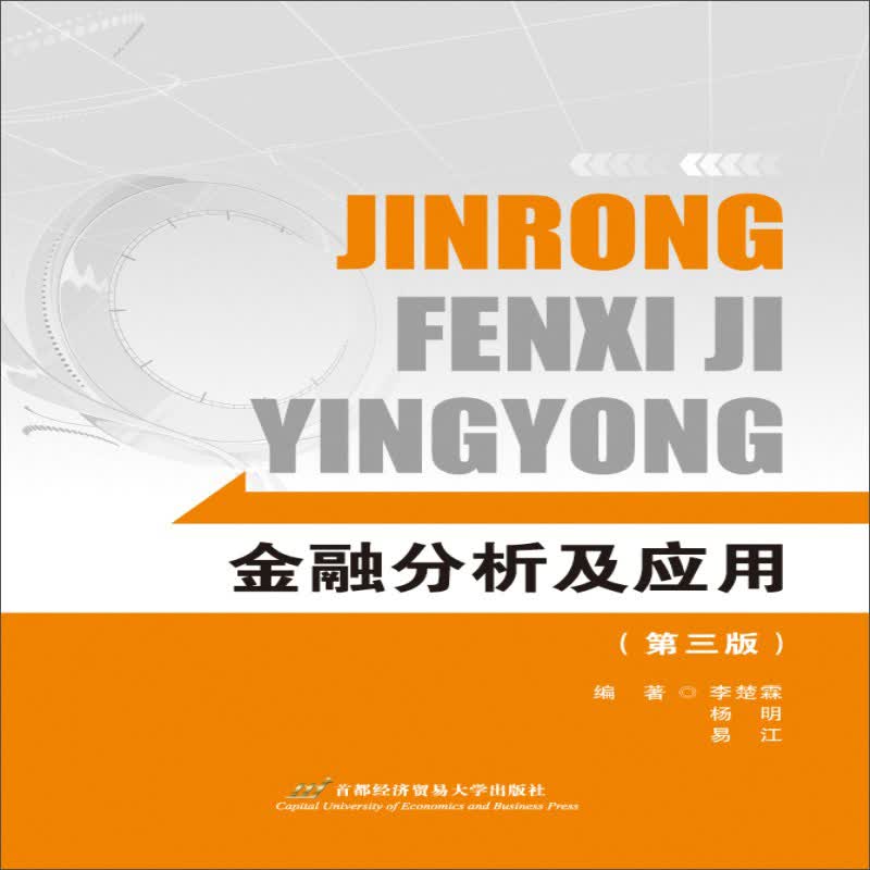 金融分析及应用（第三版）