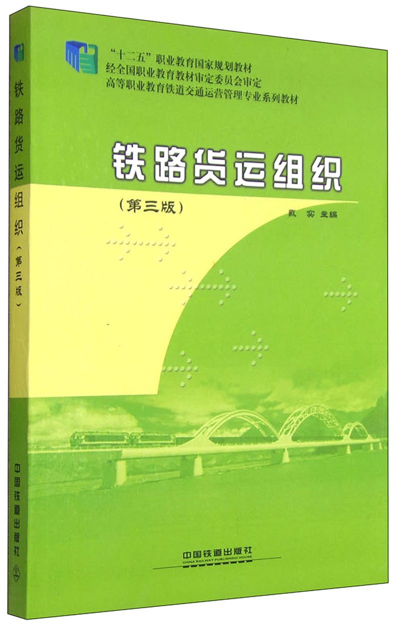 铁路货运组织（第3版）