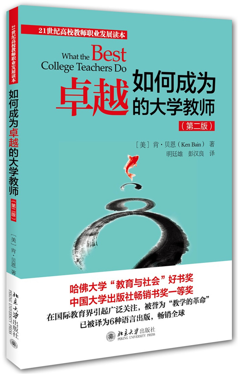 如何成为卓越的大学教师 第二版 已出新版售完止