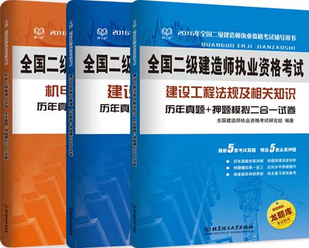 二级建造师 机电工程专业 真题+模拟二合一试卷 法规+施工+机电3本组合（套装共3册）