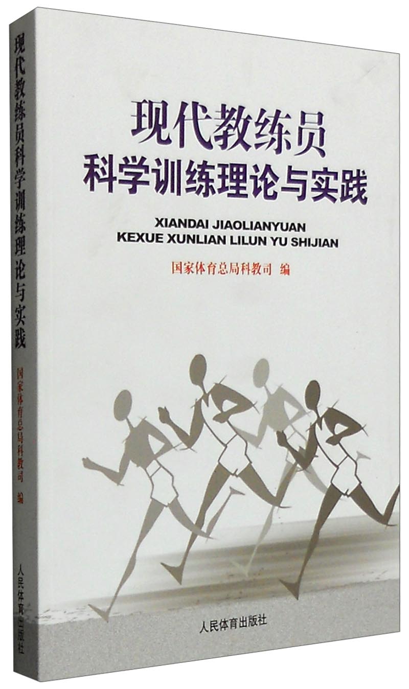 现代教练员科学训练理论与实践