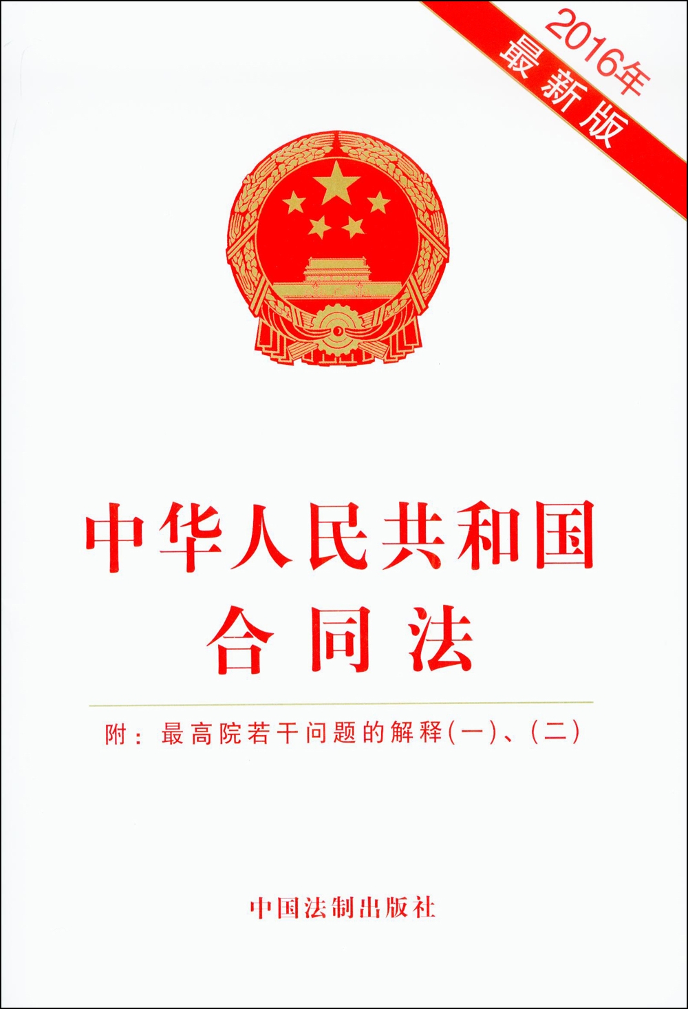 中华人民共和国合同法（附：最高院若干问题的解释（一）、（二））