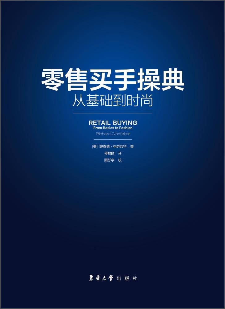 零售买手操典：从基础到时尚