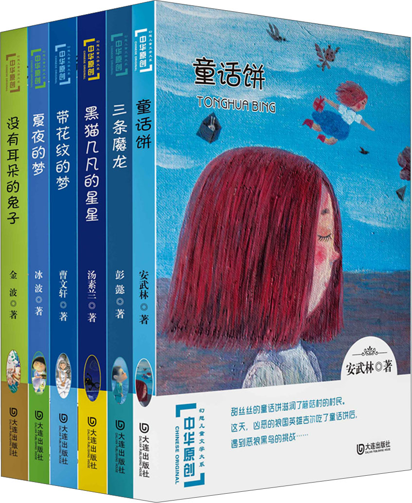 中华原创幻想儿童文学大系 第一辑（套装共6册）