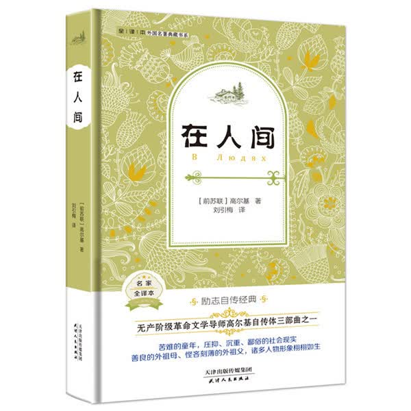 在人间(外国名著典藏全译本书目精装)课外阅读