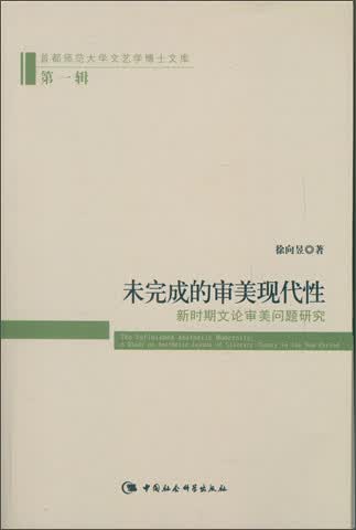 未完成的审美现代性：新时期文论审美问题研究