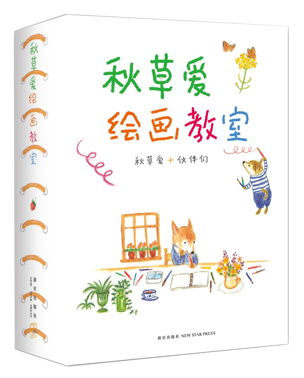 秋草爱绘画教室(套装共6册)