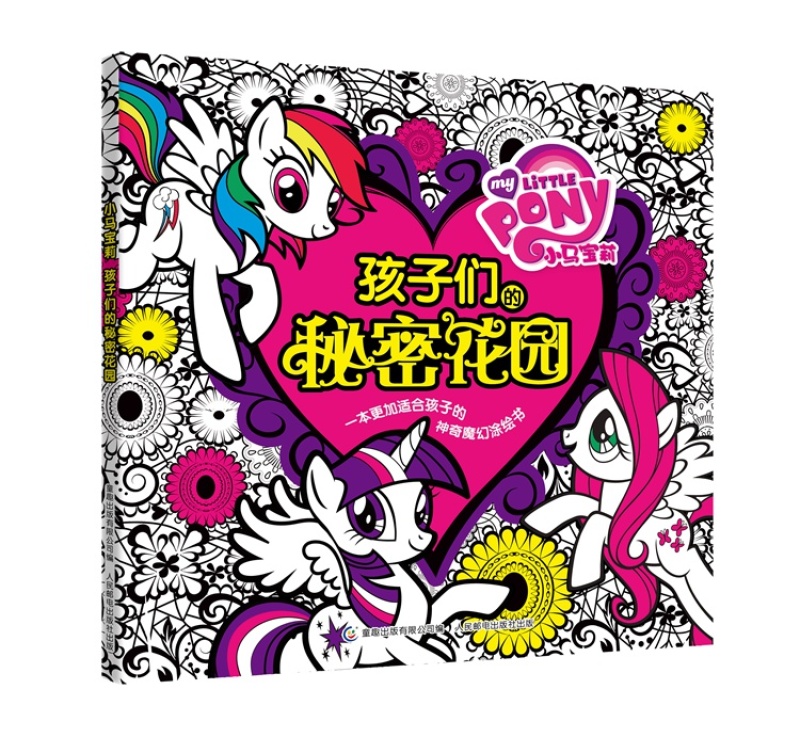 小马宝莉孩子们的秘密花园 3-8岁儿童涂色绘画书