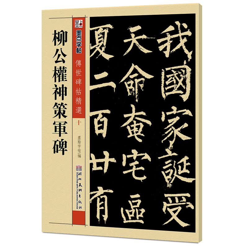 墨点字帖 柳公权神策军碑 毛笔字帖柳公权神策军碑入门临摹成人初学者毛笔字楷书字帖 传世碑帖精选