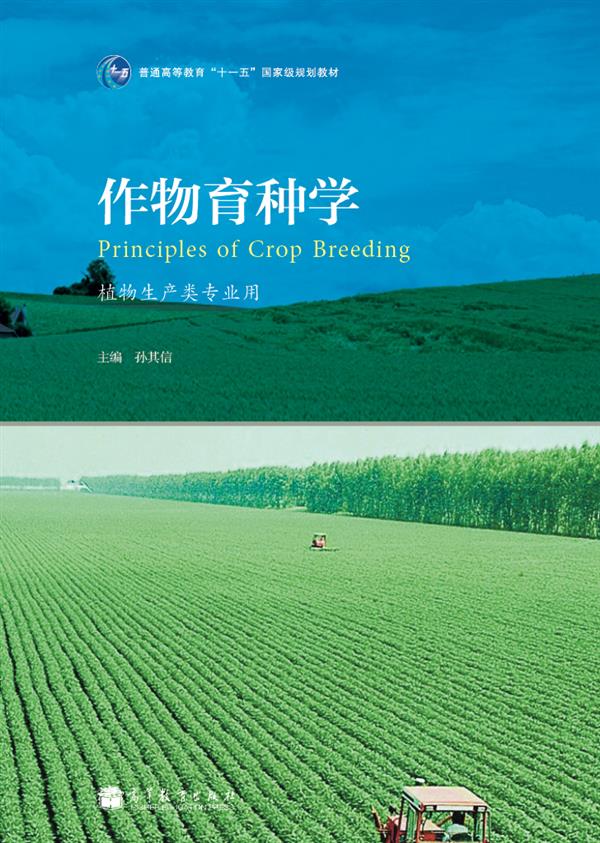 普通高等教育十一五国家级规划教材：作物育种学（植物生产类专业用）