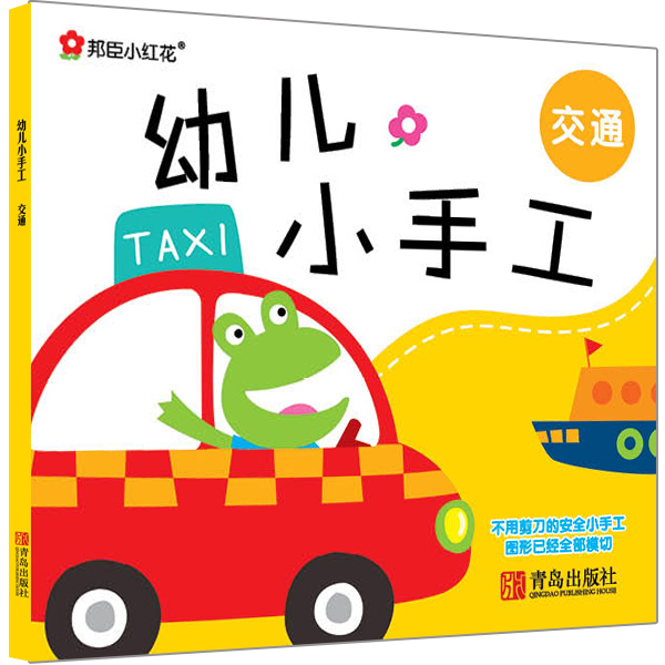 邦臣小红花·幼儿小手工：交通