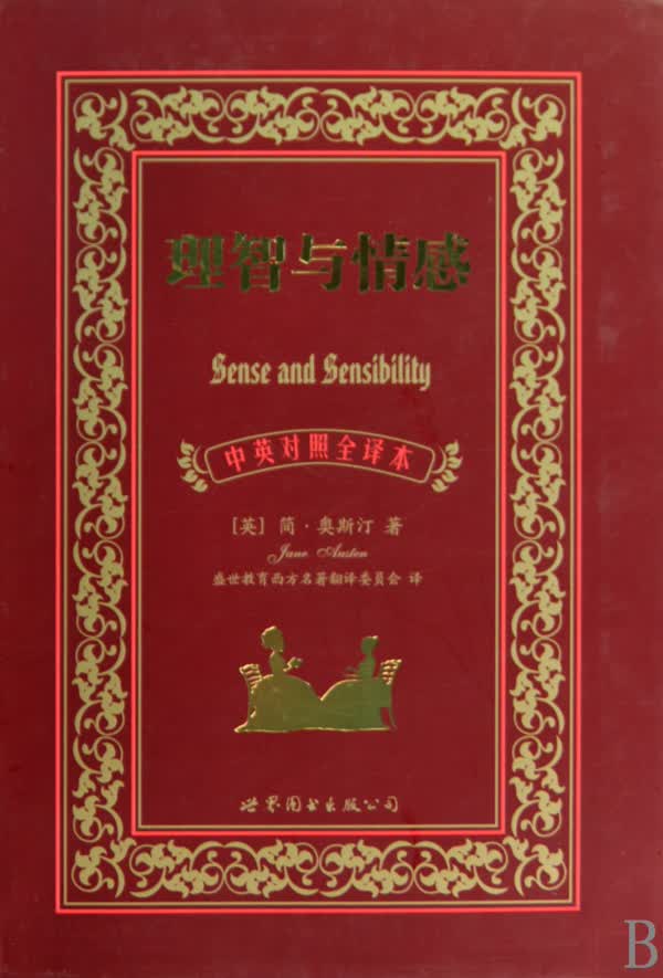 理智与情感(中英对照全译本)