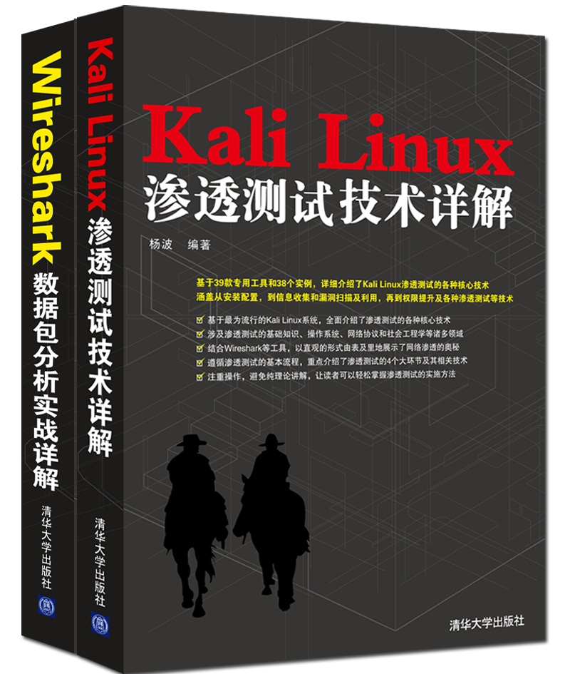 Kali Linux渗透测试技术详解+Wireshark数据包分析实战详解（套装共2册）