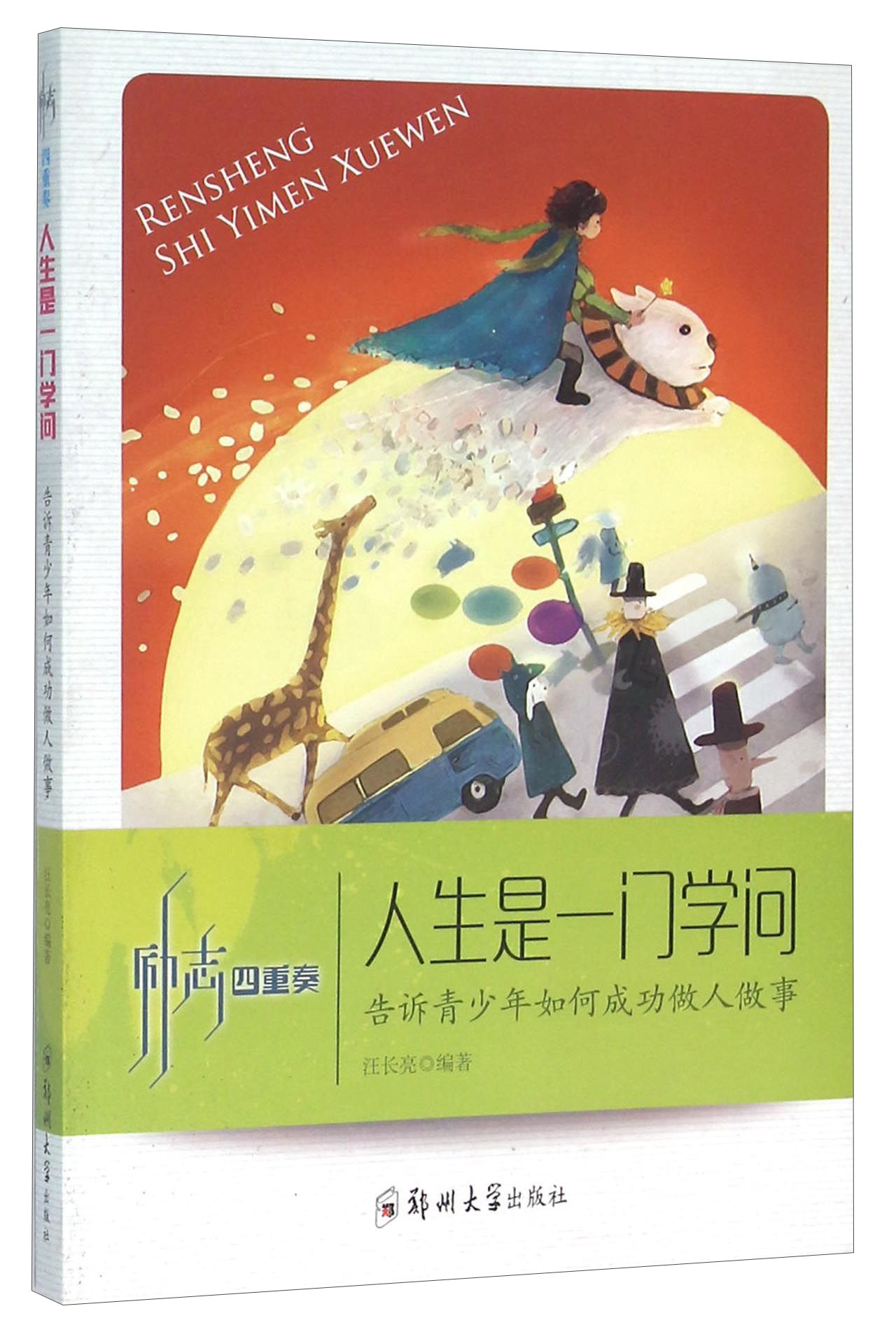 人生是一门学问 告诉青少年如何成功做人做事