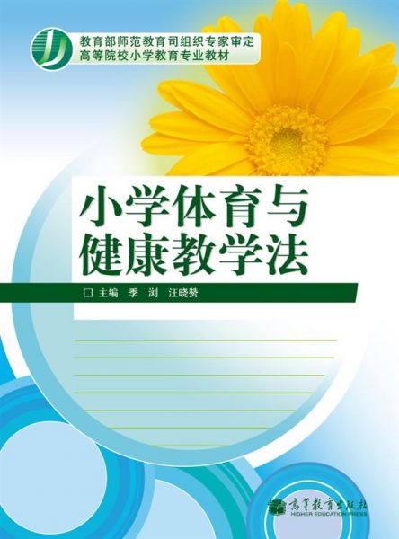 高等院校小学教育专业教材：小学体育与健康教学法