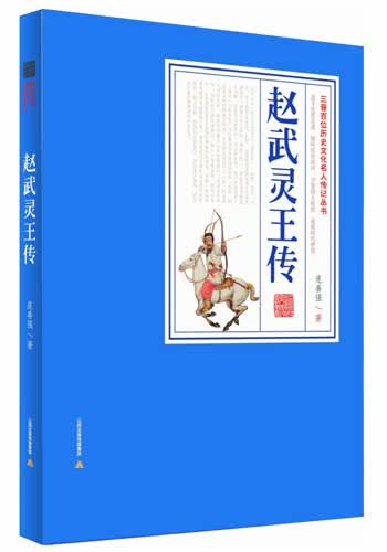 赵武灵王传：三晋百部历史文化名人传记