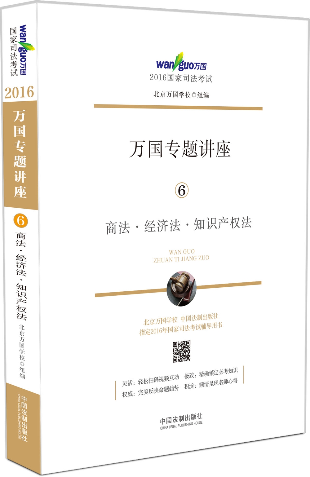 2016国家司法考试万国专题讲座 商法·经济法·知识产权法