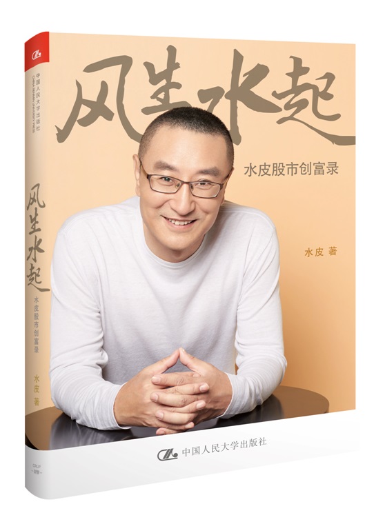 风生水起 水皮股市创富录