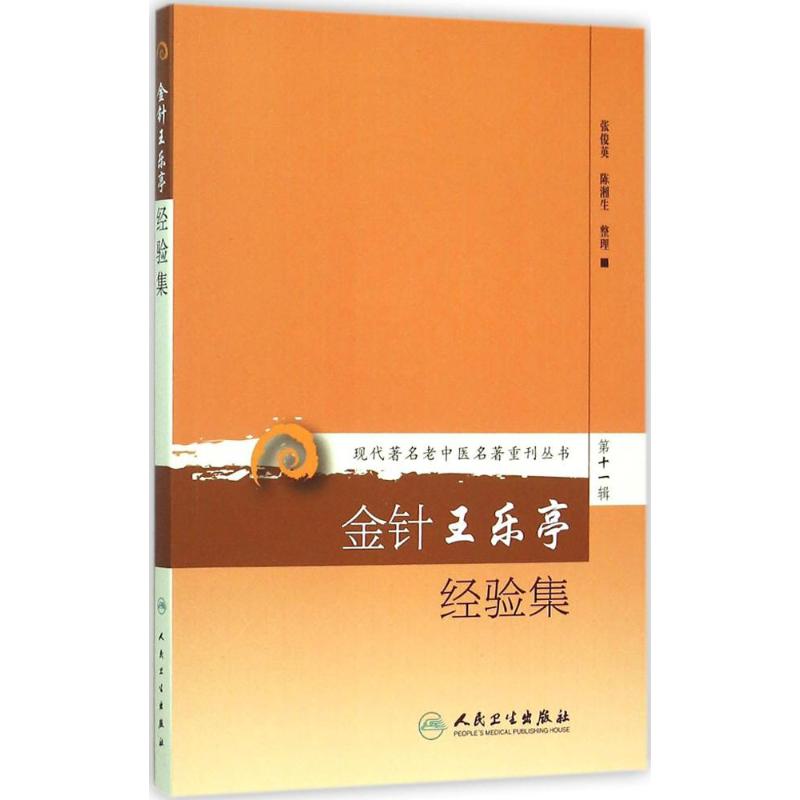 金针王乐亭经验集