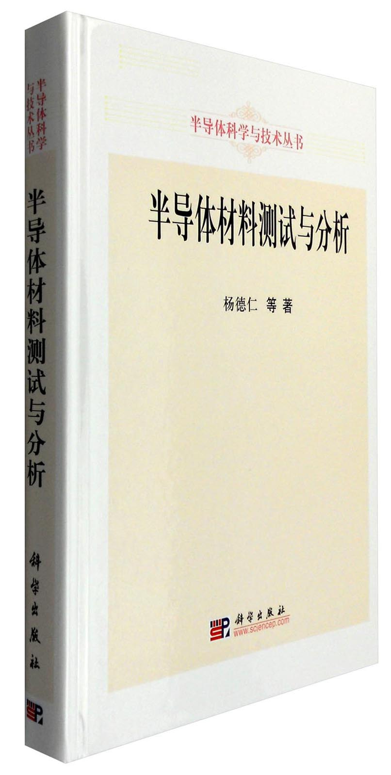 半导体材料测试与分析【以所选系列为准】【已您下单选择的系列、颜色发货】 半导体材料测试与分析