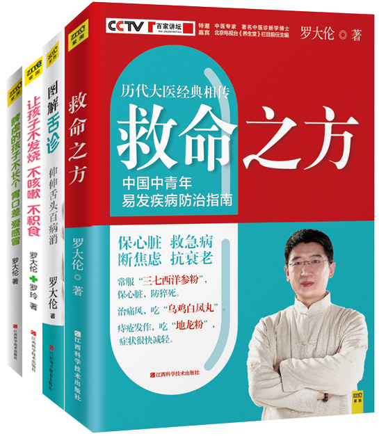 罗大伦教你用简易中医方法调养体质的家庭装（套装共4册）