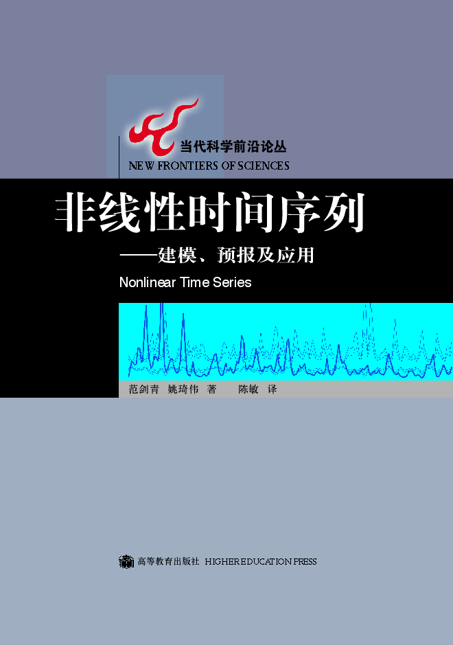 非线性时间序列：建模、预报及应用