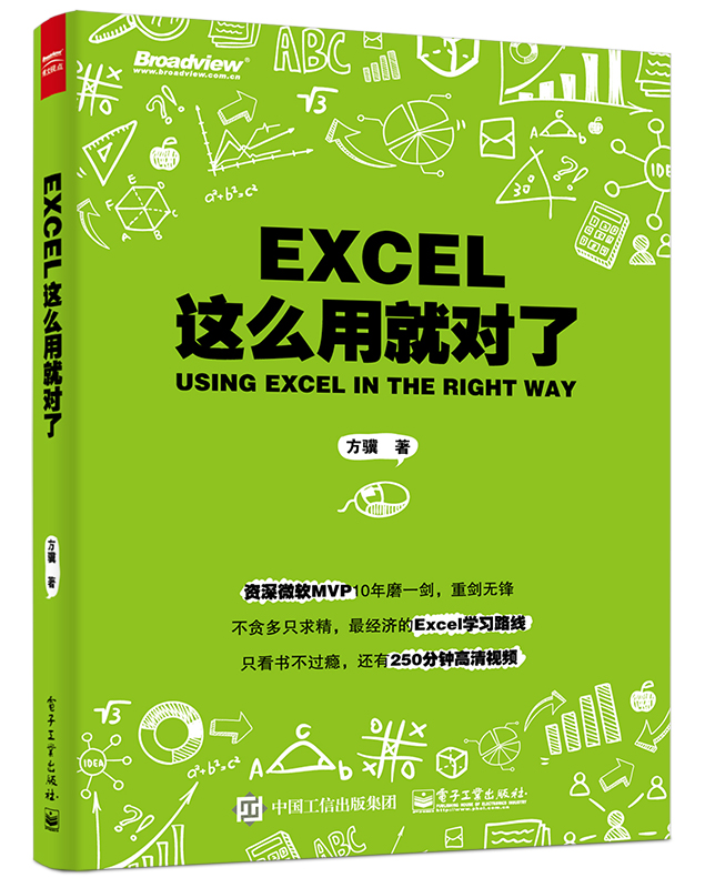 Excel这么用就对了(博文视点出品)