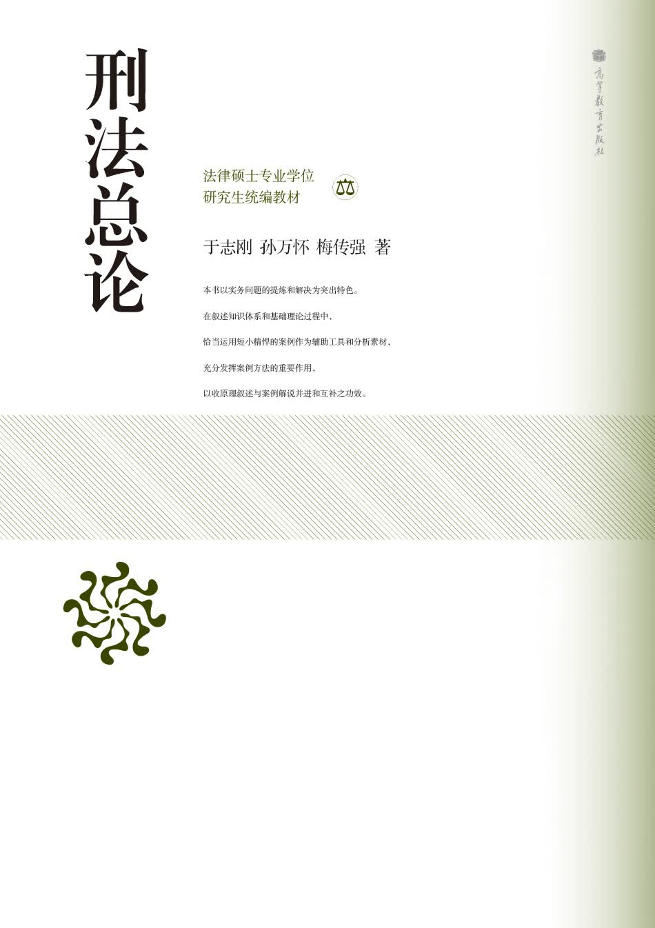 法律硕士专业学位研究生统编教材：刑法总论