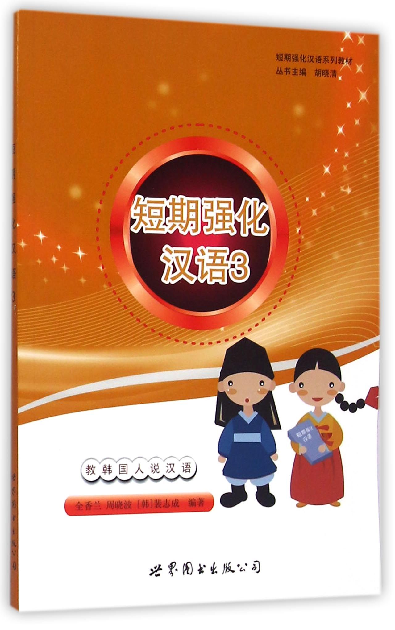 短期强化汉语(3短期强化汉语系列教材)