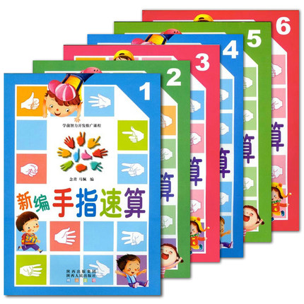 《新编手指速算》幼儿园教材+练习册/全6册  儿童指心算