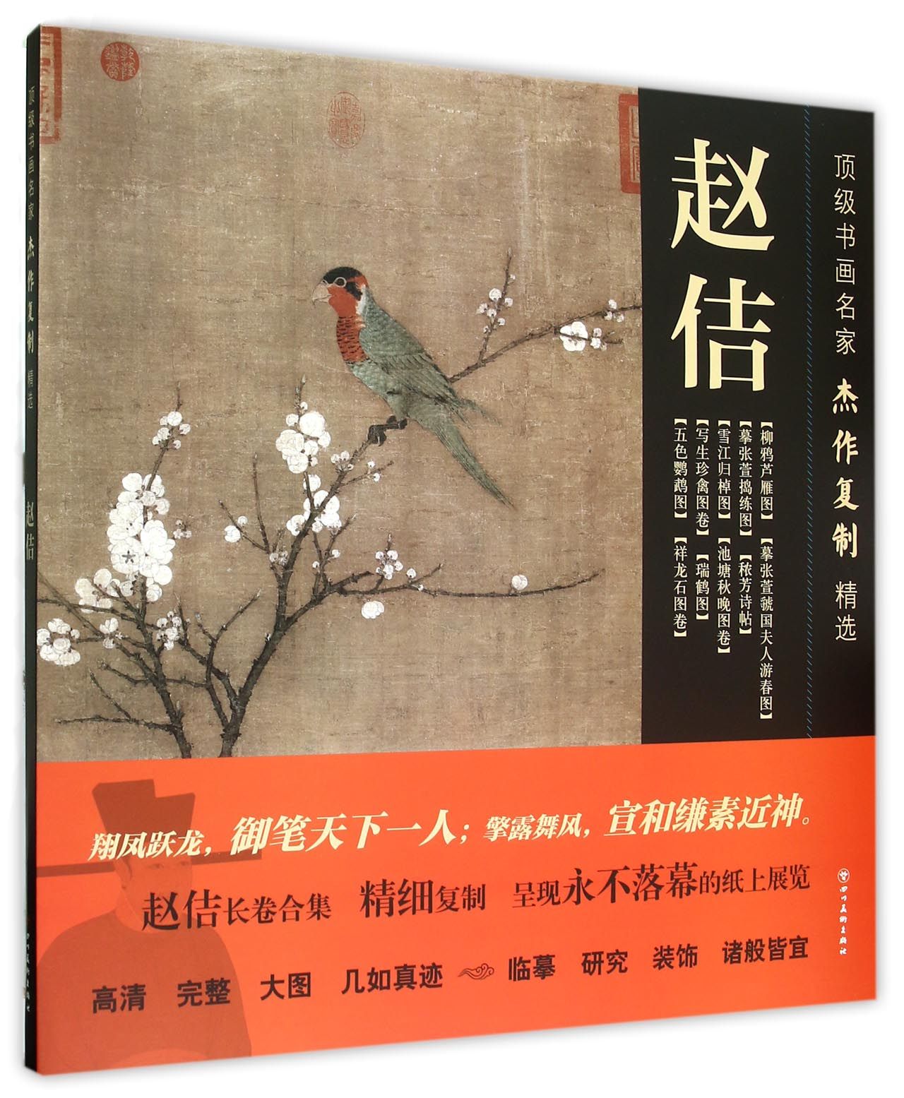 顶级书画名家杰作复制精选：赵佶