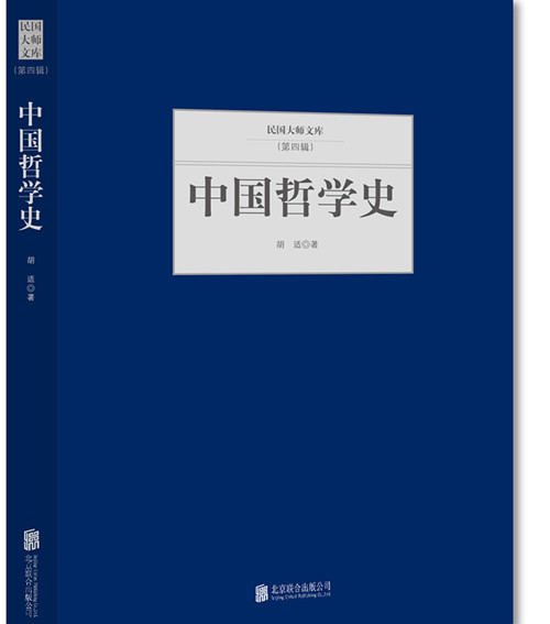 民国大师文库·第四辑：中国哲学史 9787550249318