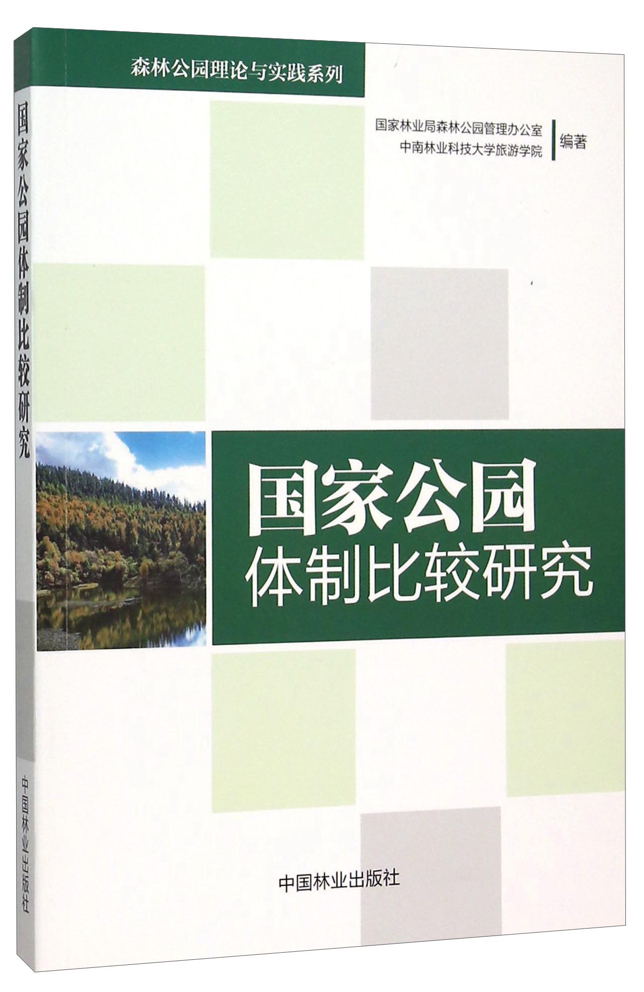 国家公园~~经较研究
