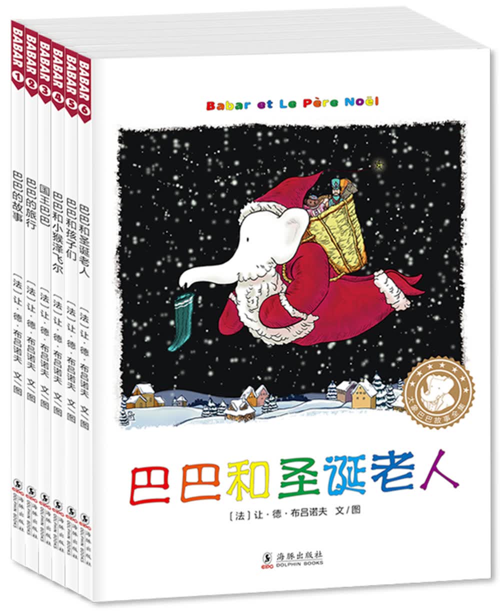 北斗童书·大象巴巴故事全集（套装共6册）（赠多功能巴巴涂画本）