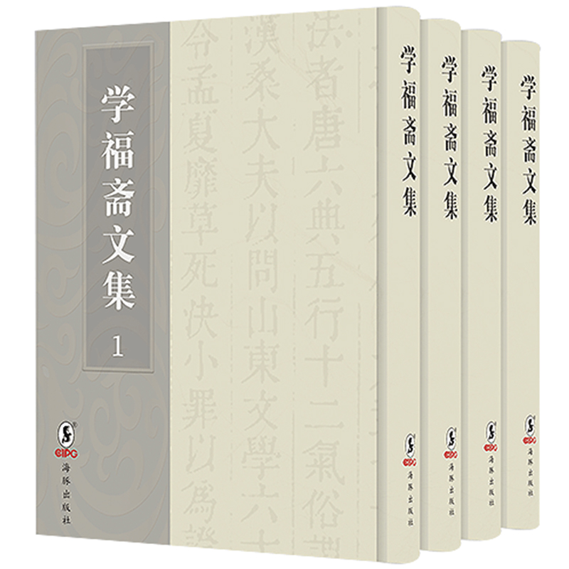 学福斋文集（套装全4册）