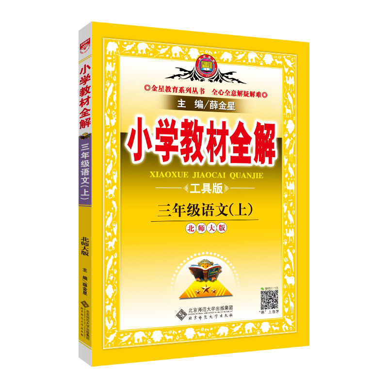 小学教材全解 三年级语文上 北师大版 工具版 2018秋