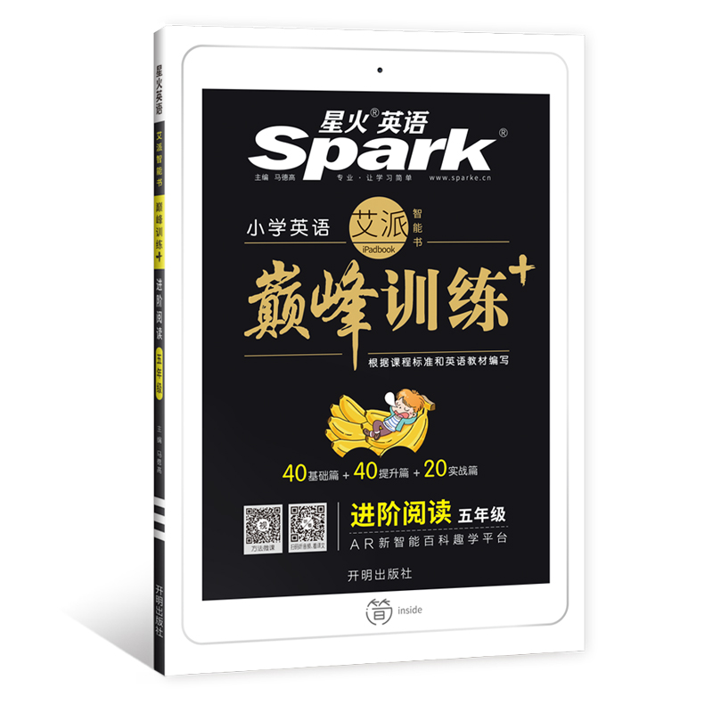 星火英语小学生智能英语书小学英语 巅峰训练进阶阅读五年级全一册（通用版）2018小学生英语阅读练习 视频讲解 AR动画